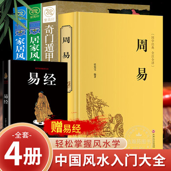 4册风水学玄学入门书籍 中国风水大师的本书家居风水布局看风水摆件奇门遁甲罗盘阴阳五行书籍入门周易经全