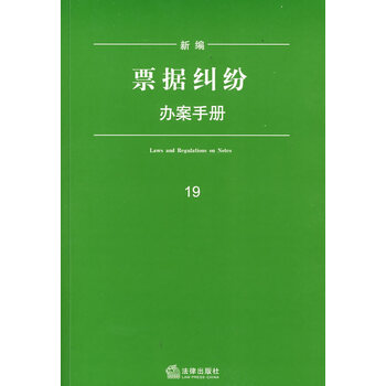 新编票据纠纷办案手册