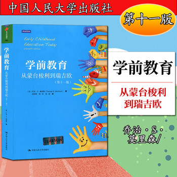 正版 学前教育从蒙台梭利到瑞吉欧 第十一版 美国学前瑞吉欧教育经典书 中小学教辅 教育理论书籍k
