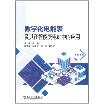 【】数字化电能表及其在智能变电站中的应用 陈缨 主编