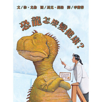 现货正版 原版进口图书 恐龙怎么变健康？ 珍?尤伦 维京