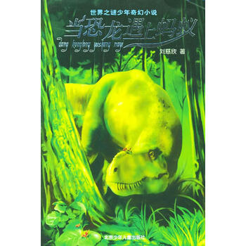 当恐龙遇上蚂蚁