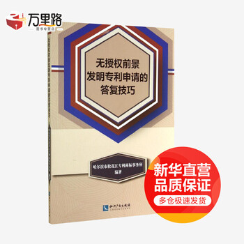 无授权前景发明申请的答复技巧