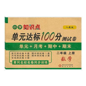 小学知识点单元达标100分测试卷 数学 二年级上册人教版同步试卷 1年级上单元月考期中期末卷