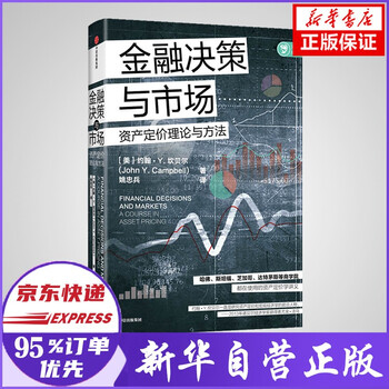 金融决策与市场 资产定价理论与方法 新书