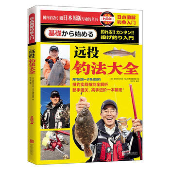 日本图解钓鱼入门 远投钓法大全【正版图书，放心下单】