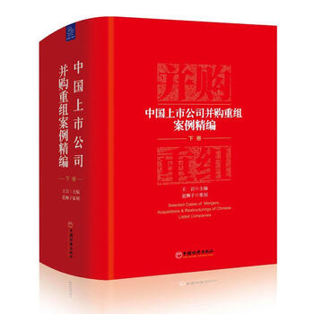中国上市公司并购重组案例精编：下卷王岩蓝狮子策划中国经济出版社9787513645225 金融与投资
