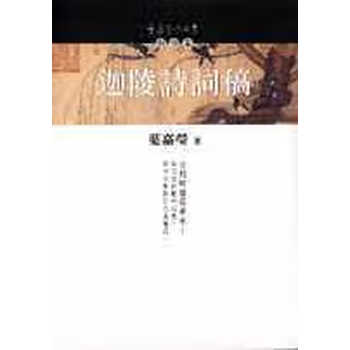 预售 叶嘉莹作 迦陵诗词稿 桂冠 原版进口书