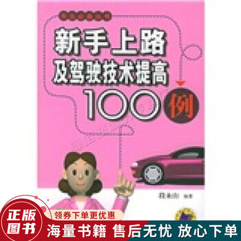 新手上路及驾驶技术提高100例