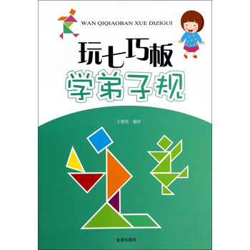 玩七巧板学弟子规