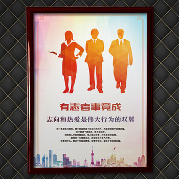 新版企业文化宣传画海报挂图标语公司办公室装饰布置PS仿红木挂墙画框IBH32 IBH32-11 有志者事竟成 60*80cm PP覆膜贴纸(不含框)