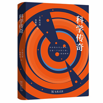 科学传奇   （美）张天蓉，葛惟昆 著   商务印书馆
