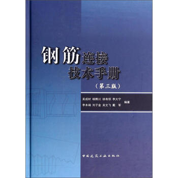 钢筋连接技术手册吴成材中国建筑工业出版社9787112158911 建筑书籍