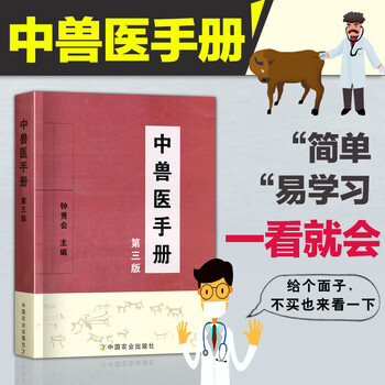 中兽医手册(第三版)钟秀会动物医学基础理论中药方剂针灸兽医手册兽医书籍大全宠物疾病症防治阉割