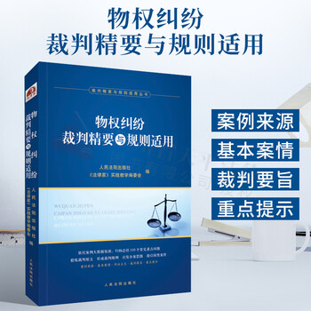 2021新书 物权纠纷裁判精要与规则适用