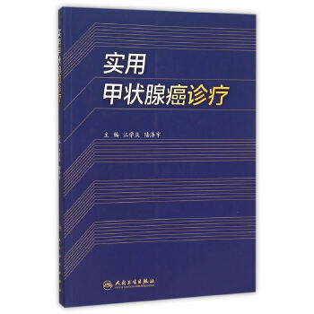 实用甲状腺癌诊疗【正版图书】