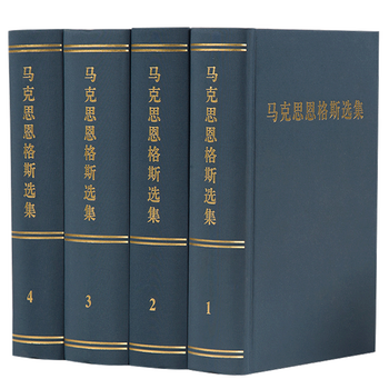 预售 马克思恩格斯选集套装1-4卷马克思恩格斯全集文集马恩文集选集马克思主义基本原理概论哲学经典著作