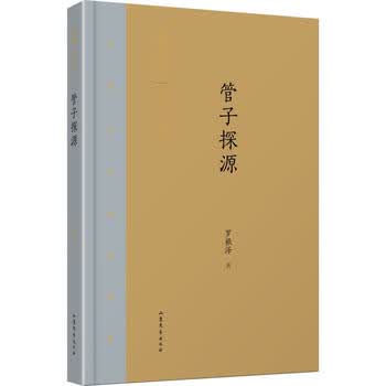管子探源