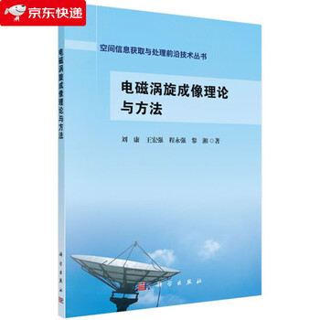 电磁涡旋成像理论与方法 刘康等 9787030632296