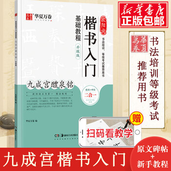 欧阳询楷书入门基础教程