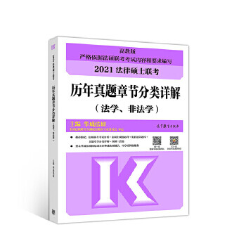 法律硕士联考历年真题章节分类详解