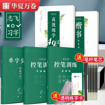 志飞习字高效练字49法硬笔楷书钢笔速成教程字帖抖音同款 全套5本【带笔+练字卡】