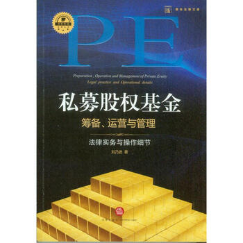 私募股权基金筹备运营与管理