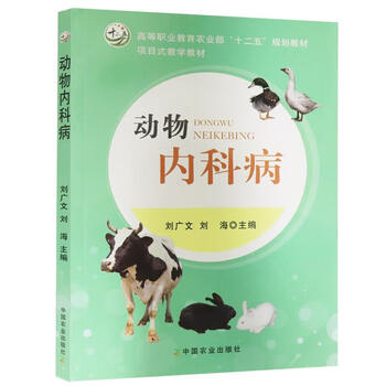 包邮 动物内科病  中国农业出版社