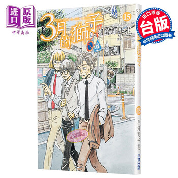 漫画 3月的狮子15 羽海野千花 台版漫画书 尖端出版