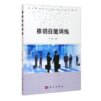 推销技能训练