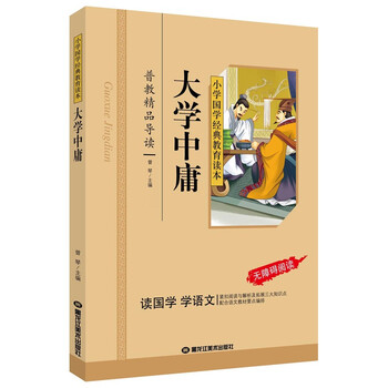 大学中庸（彩图注音版）一二三年级儿童文学小学生课外阅读书籍名著，小学生课外读物国学经典儿童亲子系列名师推荐精选智慧故事