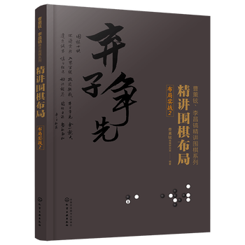 精讲围棋布局(布局实战2)/曹薰铉李昌镐精讲围棋系列