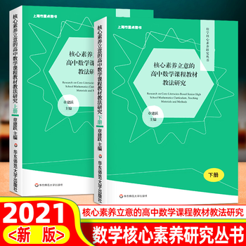 现货速发 核心素养立意的高中数学课程教材教法研究 章建跃主编 数学核心素养研究丛书 预备知识 函数书籍