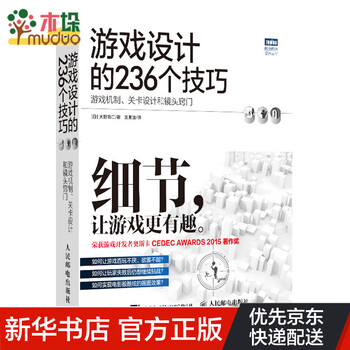 游戏设计的236个技巧 游戏机制 关卡设计和镜头窍门