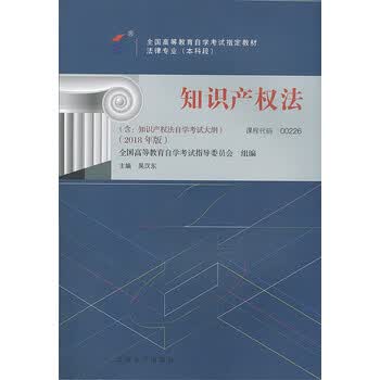知识产权法（2018年版） 自考书代码00226吴汉东北京大 吴汉东