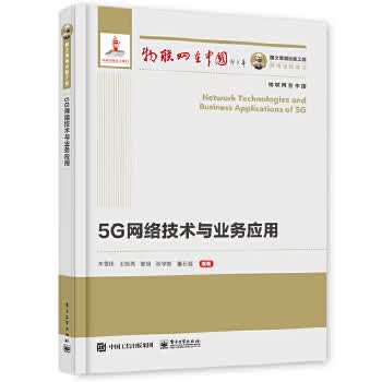 正版图书 国之重器出版工程 5G网络技术与业务应用 朱雪田等 电子工业出版社 97871213862