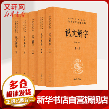 说文解字 全五册 中华书局三全本 中华经典名著全本全注全译丛书