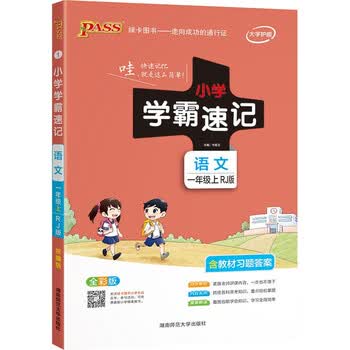 小学学霸速记 语文 一年级 上册 人教版 21秋 pass绿卡图书 知识点速查速记全彩 含教材习题答案