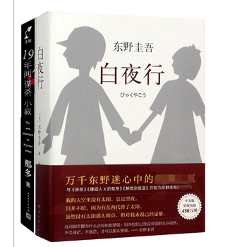 19年间谋杀小叙&白夜行(精) 共2册