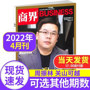 商界杂志2022/2021年【单本多期可选】 商业财经管理商业财经经济管理非2020年过期刊杂志 2022年4月 周振林 关山可越
