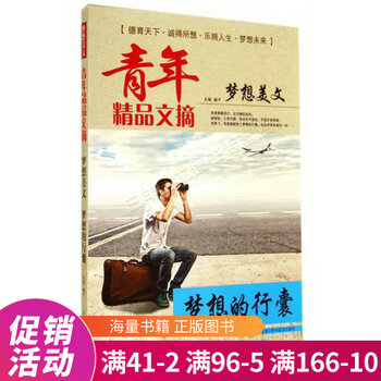 青年精品文摘·梦想美文:梦想的行囊