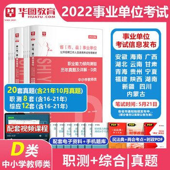 贵州省综合管理A类】华图贵州事业单位a类事业编考试2022事业单位考试综合应用能力职业能力倾向测验教材真题试卷贵州事业编ABCDE 2022【D类】真题套装【含D类资料课程礼包】