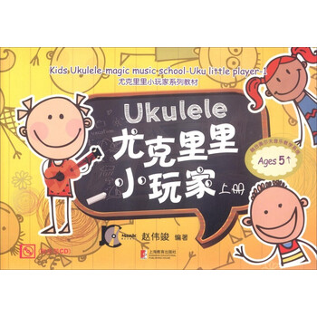 [正版图书]尤克里里小玩家（上册）