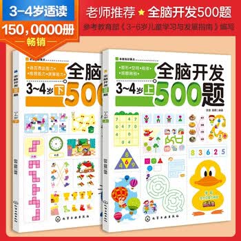 全脑开发500题 3-4岁（套装2册）