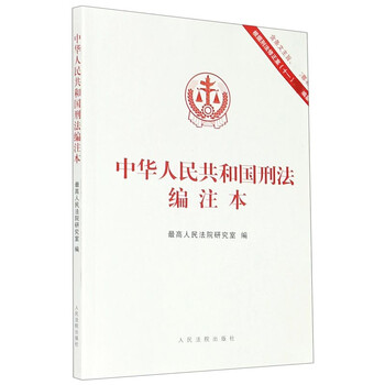 中华人民共和国刑法编注本