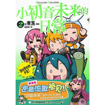 小初音未来的日常. 2 （日）音玉　编绘,杨学斌　译