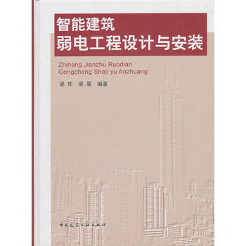 【新华书店 自营京送】智能建筑弱电工程设计与安装 梁华,梁晨 中国建筑工业出版社