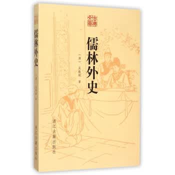 儒林外史/古典文库