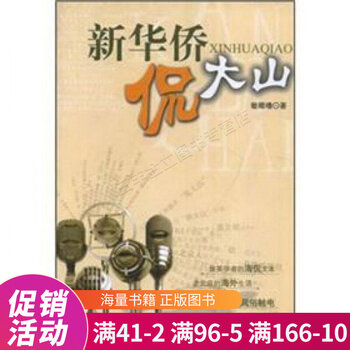 新华侨侃大山