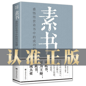 【图书一元特价专区】素书正版全集 黄石公著 国学经典普及读物为人处世智慧哲学类书籍